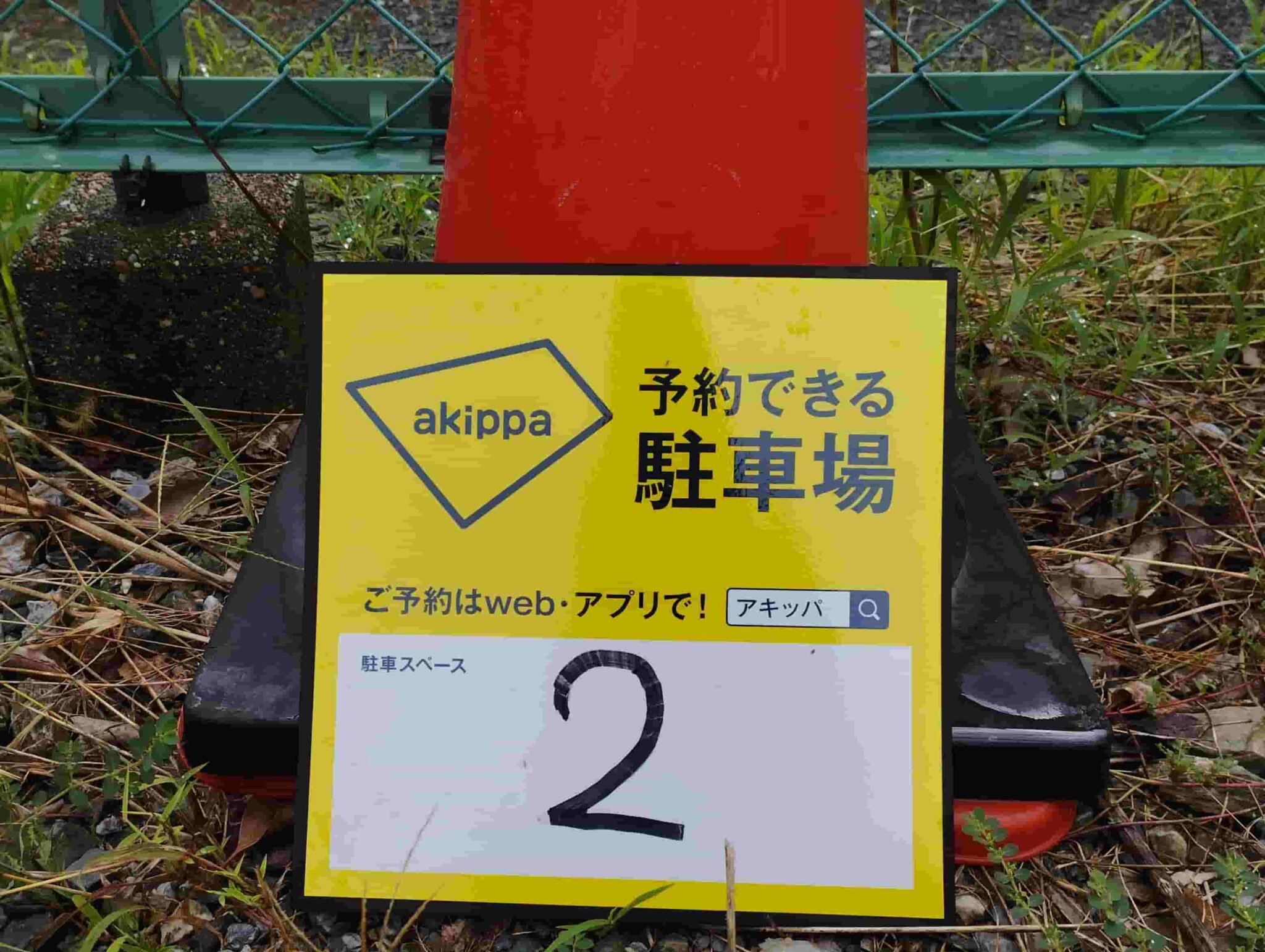 【オーナー体験談】akippaで自宅駐車場を貸した場合のトラブルと対策 7選 | グレーゾーンは困っちゃう